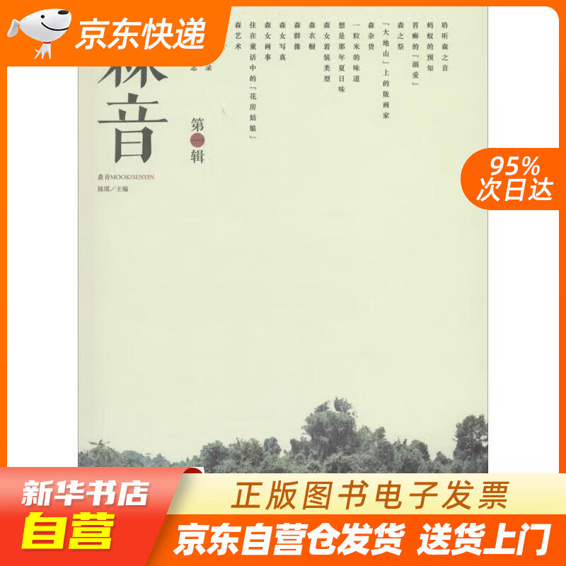 森音（第1辑） 陈瑶 编 文化艺术出版社