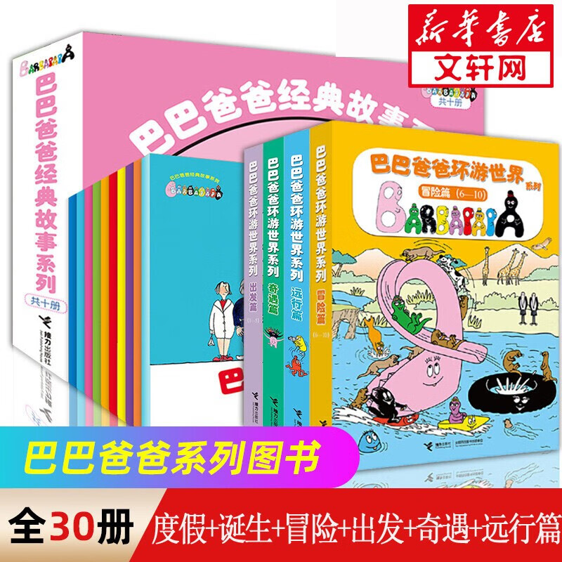 巴巴爸爸系列 环游世界故事绘本 度假篇+诞生篇+冒险出发奇遇远行篇 共30册