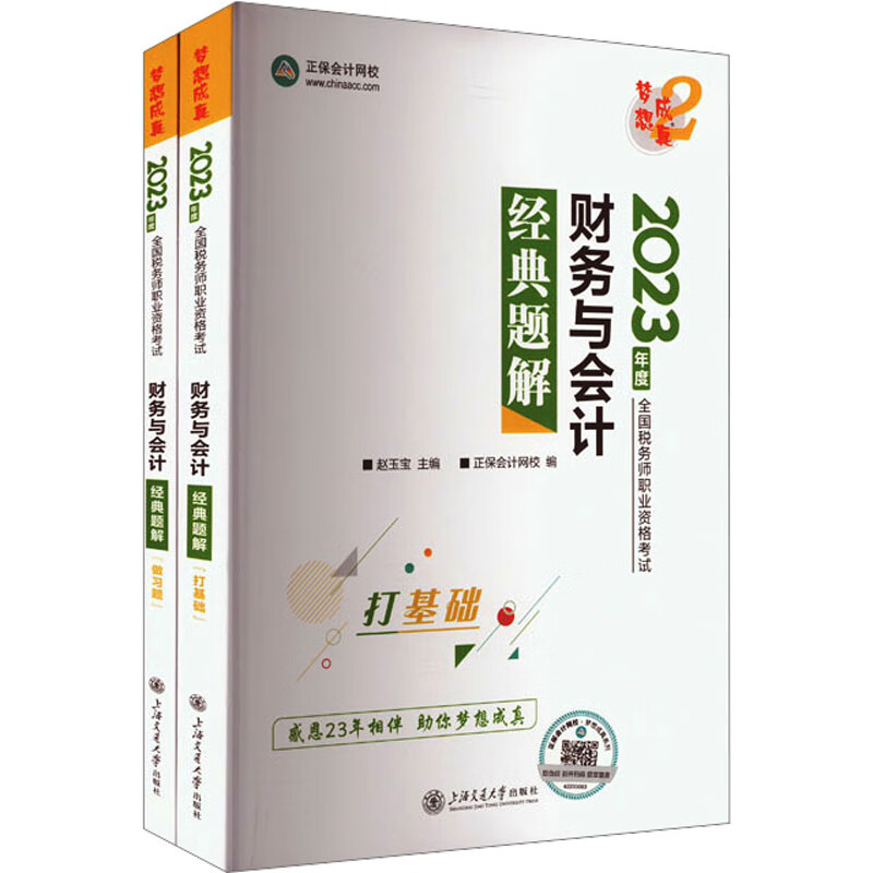 财务与会计经典题解 2023(全2册) 赵玉宝,正保会计网校 编 书籍 图书