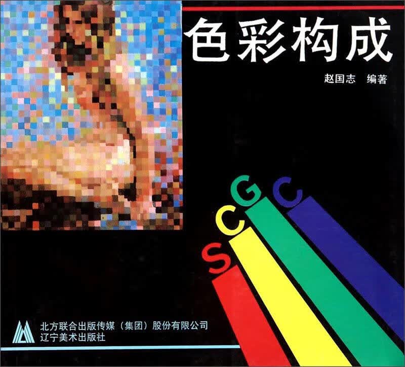色彩构成9787531402299【好书】