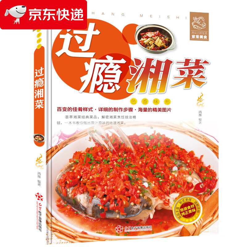 过瘾湘菜 湖南菜家常湘菜菜谱大全新手入门烹饪方法做法书籍书