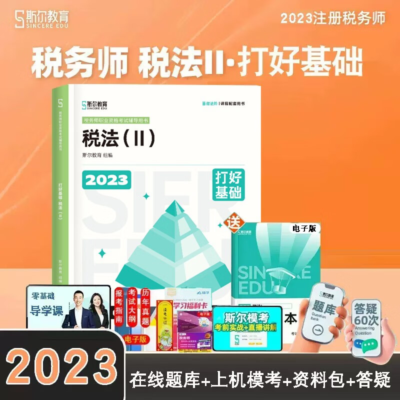 【新版现货】2023年斯尔教育税务师打好基础  注册税务师教材配套税务师税法一二实务财会法律 单本打好基础 税法 ( II )