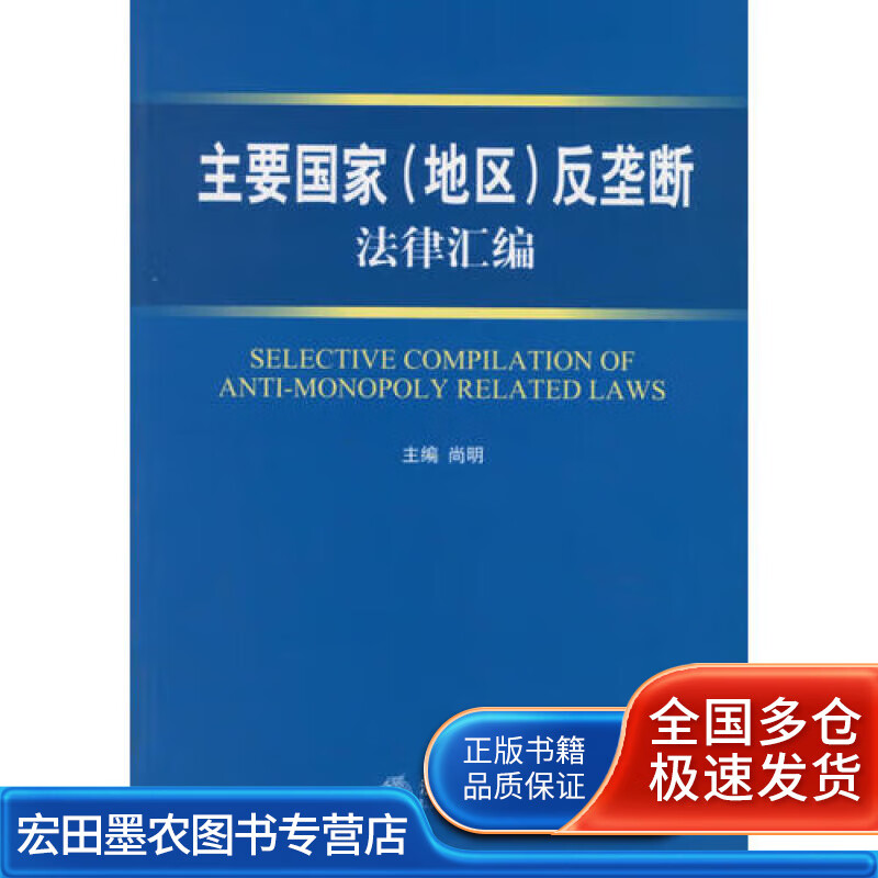 主要国家(地区)反垄断法律汇编【好书】