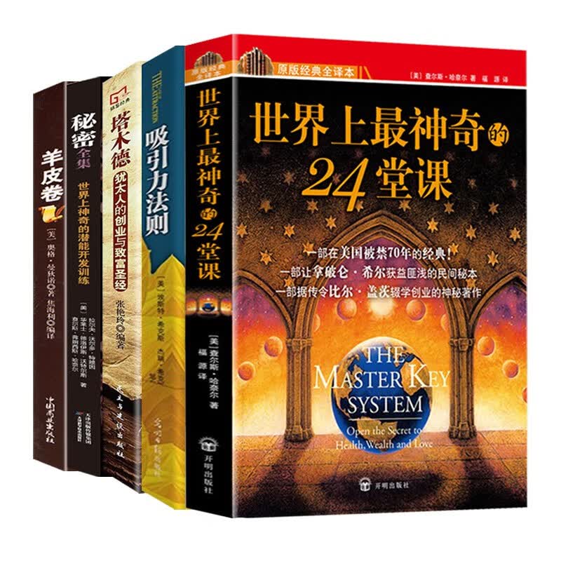 世界上最神奇的24堂课查尔斯哈奈尔著被禁70年的全美历史上有影响力的潜能训练课塔木德+格局+狼道+人性的弱点+鬼谷子+墨菲定律+羊皮卷 世界上最神奇的24堂课现货二十四堂课 24堂课+秘密+吸引力