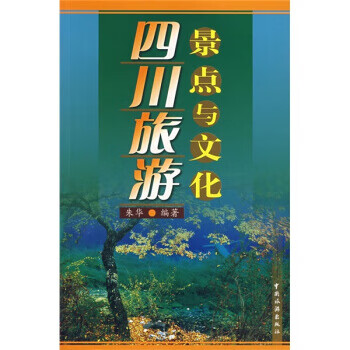 四川旅游景点与文化 朱华 著