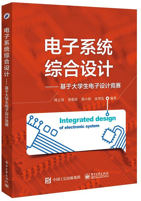 【现货】电子系统综合设计--基于大学生电子设计竞赛
