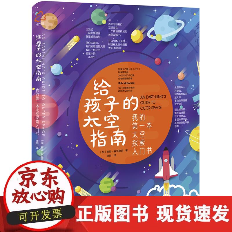 【现货】给孩子的太空指南