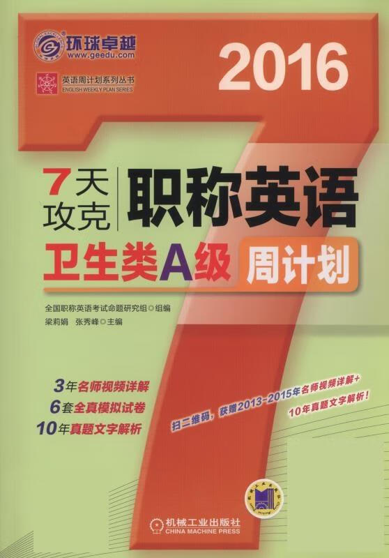 7天攻克职称英语周计划 梁莉娟 机械工业出版社