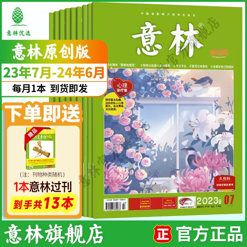 意林 2023年意林原创期刊杂志1-12月全年订阅初高中助力阅读与写作 【24年期刊】原创版23年7-24年6月（12本）
