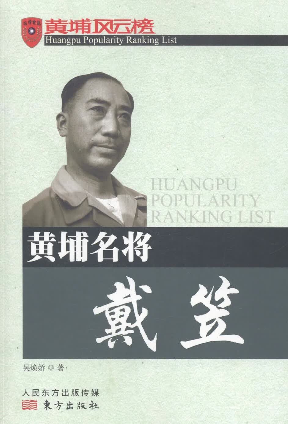 黄埔名将戴笠 传记 吴焕娇 东方出版社 9787506055499 书籍