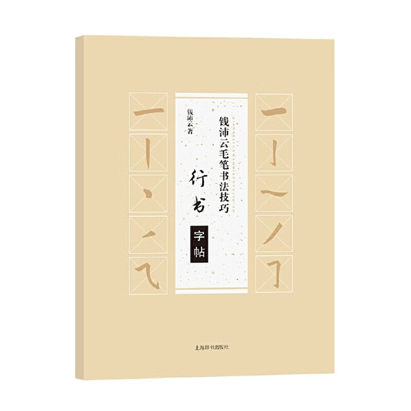 行书字帖/钱沛云毛笔书法技巧