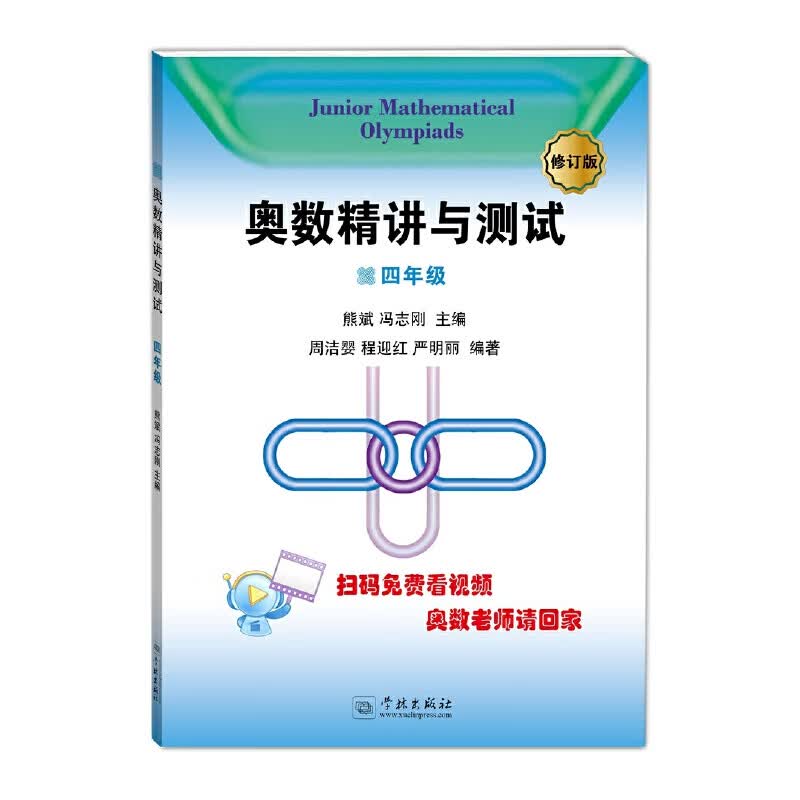 奥数精讲与测试（修订版，4年级）