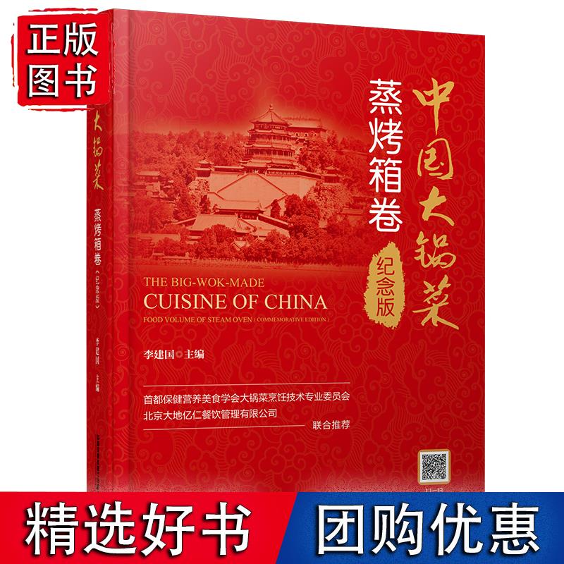 中国大锅菜·蒸烤箱卷（纪念版）