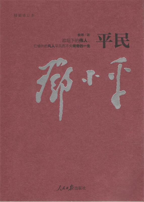 平民邓小平（修订本）