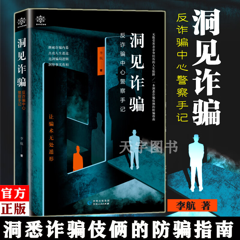 官方 洞见诈骗 反诈骗中心警察手记 李航 一本洞悉诈骗伎俩的防骗指南 诈骗案件书籍 纪实文学