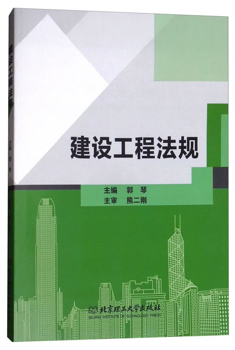 建设工程法规 郭琴 北京理工大学出版社 建筑 书籍