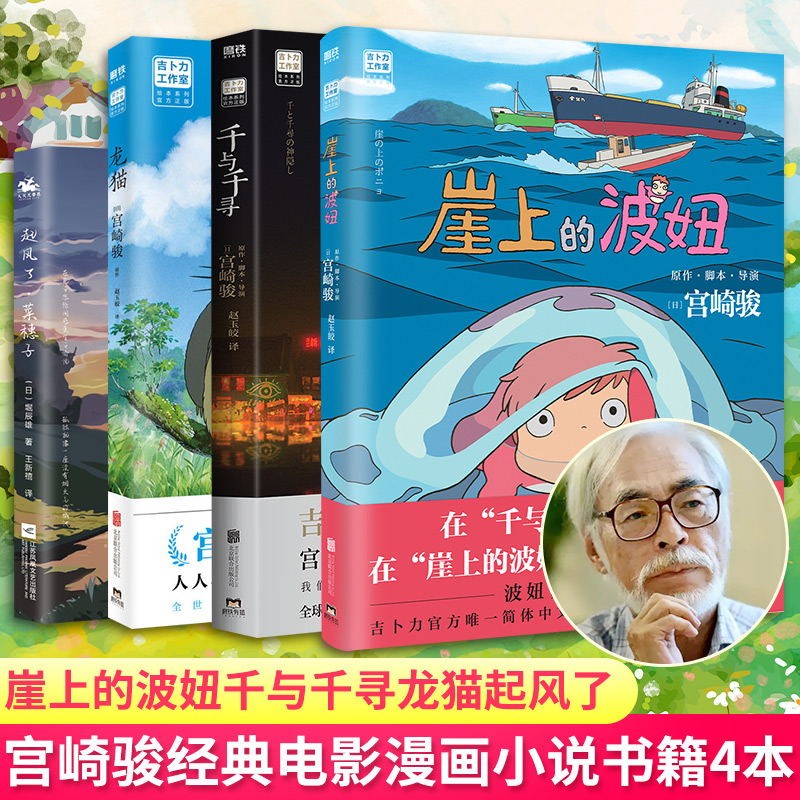 【可选】龙猫千与千寻 漫画书宫崎骏书籍画集绘本无脸男日本吉卜力原版简体中文 【4册】龙猫+千与千寻+崖上的波妞+起风了