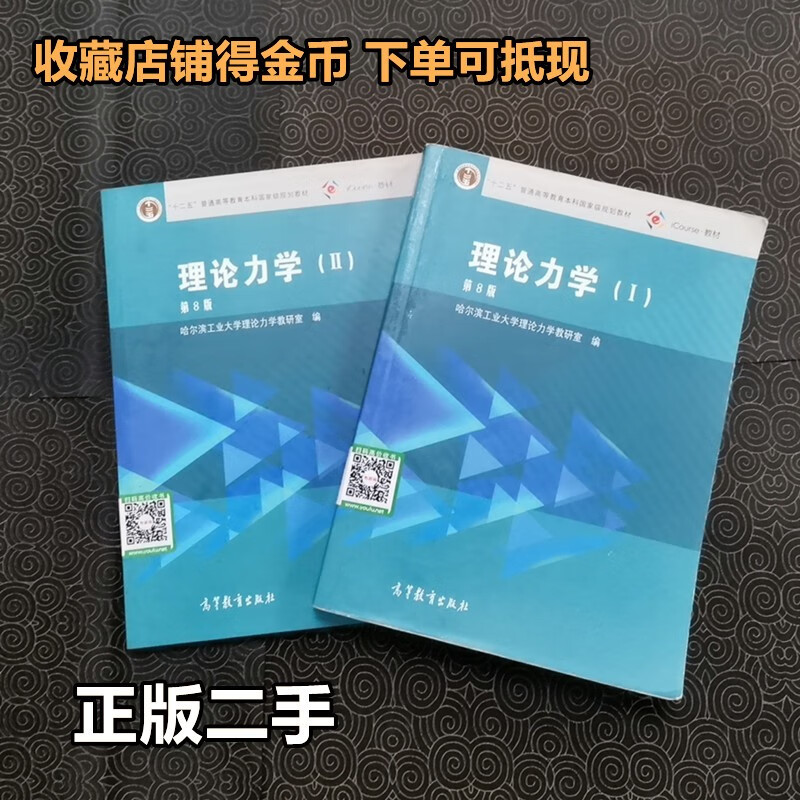 【用过的书 少量笔记  择优发货 保证 放心下单】理论力学 哈工大第八版 I+II 2016年高等教育 两册教材 1+2 第8版 1+2 全2册