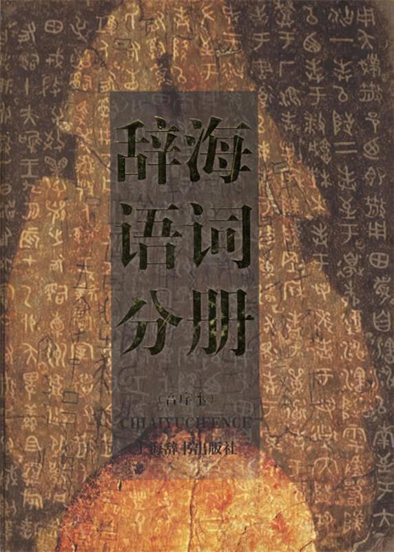 辞海语词分册