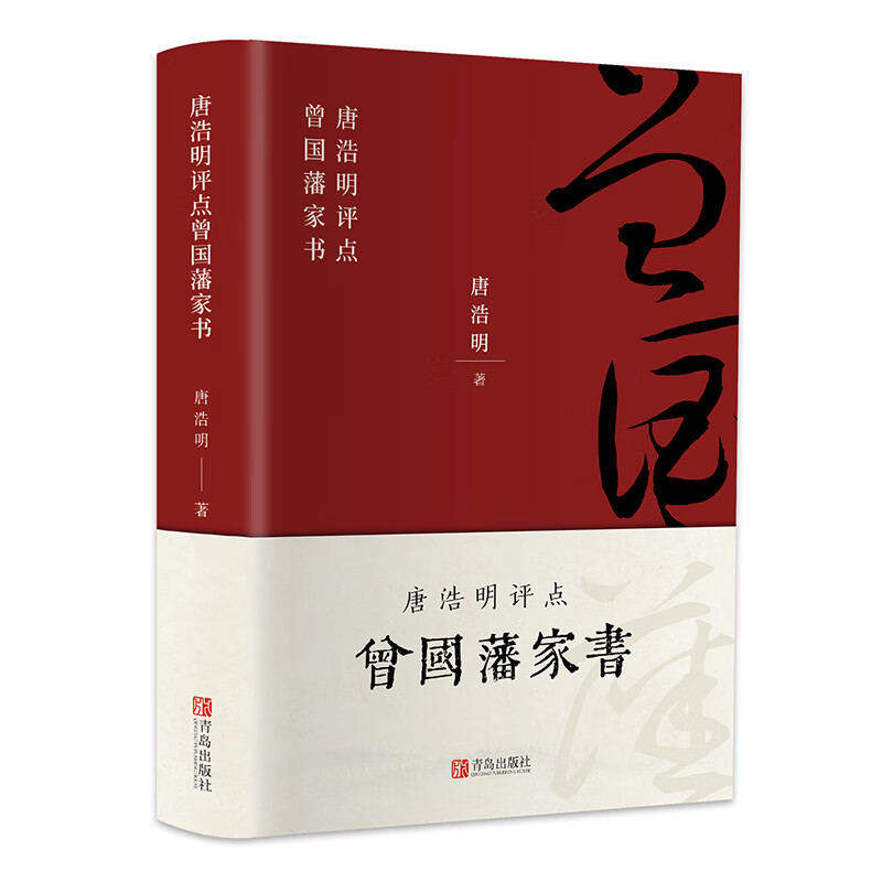 唐浩明评点曾藩书 唐浩明 传记/社会百相