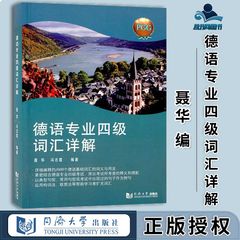 包邮 德语专业四级词汇详解 聂华 同济大学出版社 德语基础词汇 德语专四专4高频词汇 专四真题词汇 PGG4德语专业四级考试德语单词书