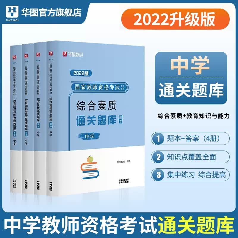 华图2023教资考试资料中学国家教师证资格考试专用教材书课教师证资格考试用书综合素质教育知识与能力初中高 综合素质+教育知识与能力】通关题库 中学