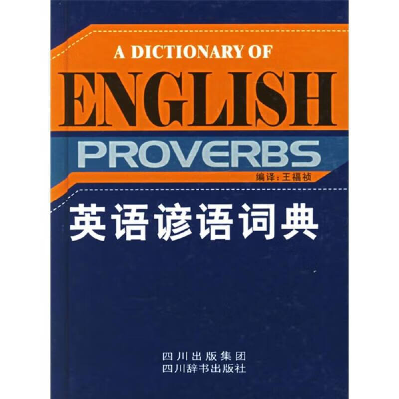 英语谚语词典【精选】