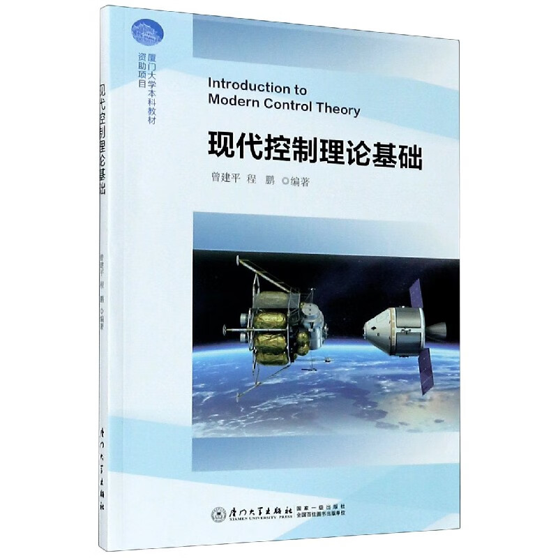 现货 现代控制理论基础 编者:曾建平//程鹏|责编:陈进才 厦门大学