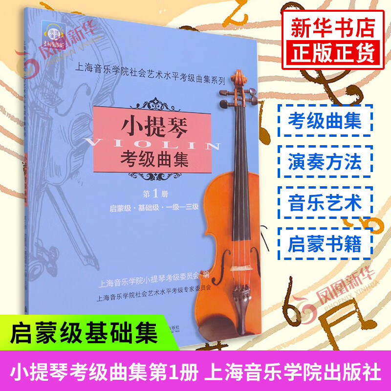 小提琴考级曲集第1册 启蒙级基础集一级-三级上海音乐学院小提琴考级教材小提琴考级书音乐艺术书籍