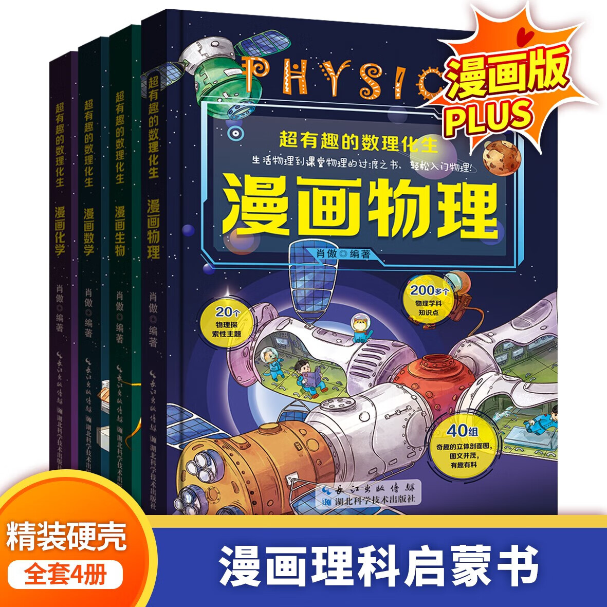超有趣的数理化生全套4册漫画趣味物理化学启蒙书儿童百科全书初中漫画数学和生物二三四五六年 超有趣的数理化生(全4册)