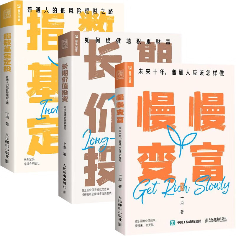 “拾个点”投资三部曲：指数基金定投+长期价值投资+慢慢变富（套装3册）（人邮普华出品）