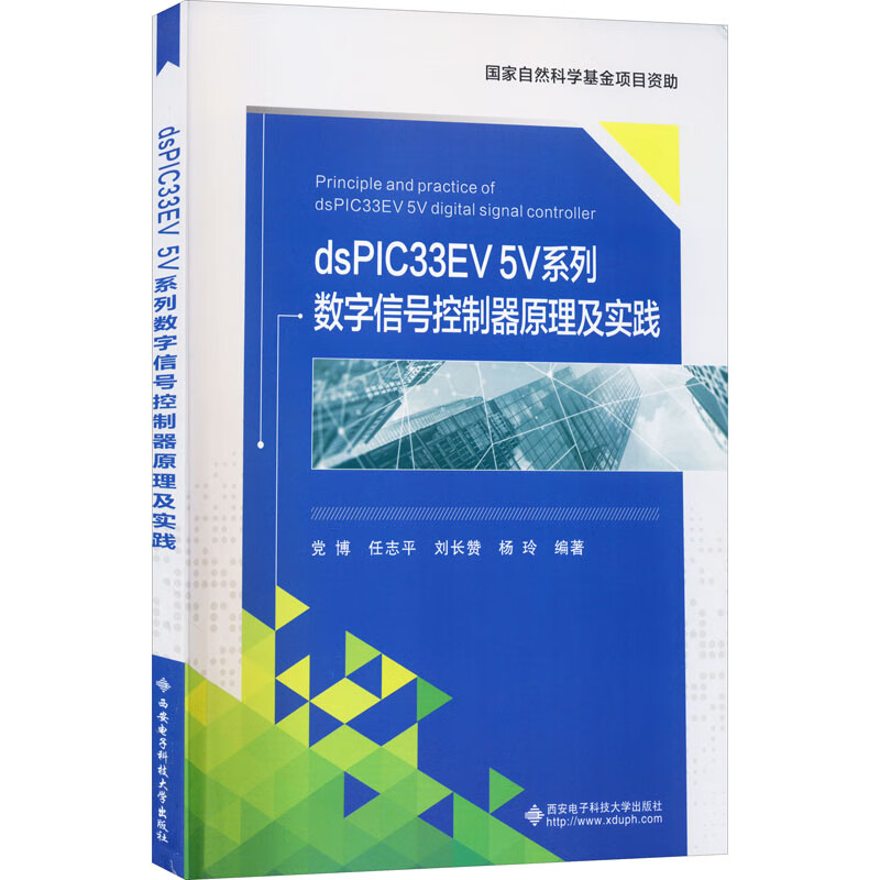 dsPIC33EV 5V系列数字信号控制器原理及实践