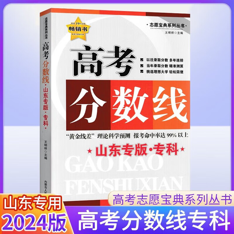 【山东专用】高考分数线山东专版专科用书高中志愿填报参考用书2023年高三高中志愿填报分数线预测以往分数线数据志愿宝典系列丛书新版