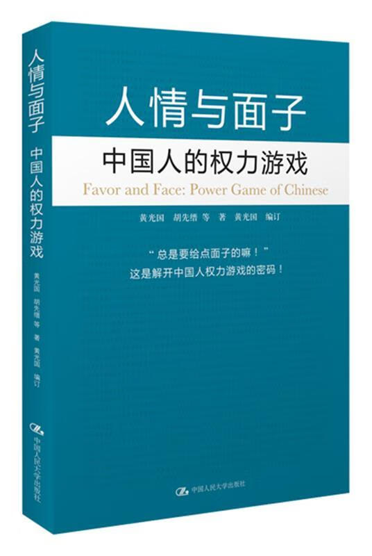人情与面子:中国人的权利游戏