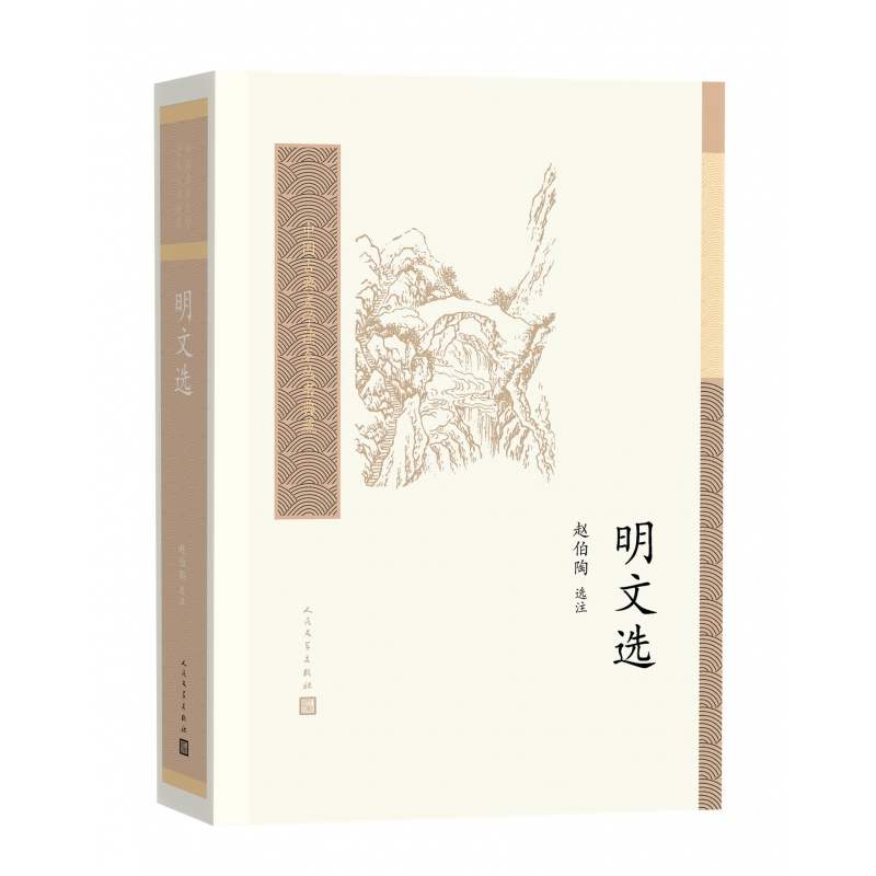 中国古典文学读本丛书典藏 明文选赵伯陶 选注 文学出版社