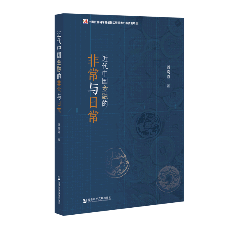 近代中国金融的非常与日常