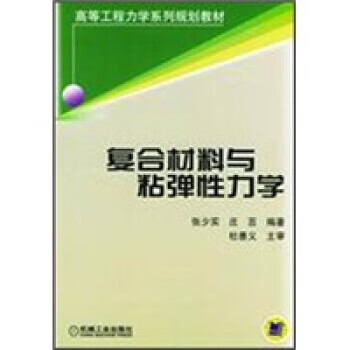 复合材料与粘弹性力学