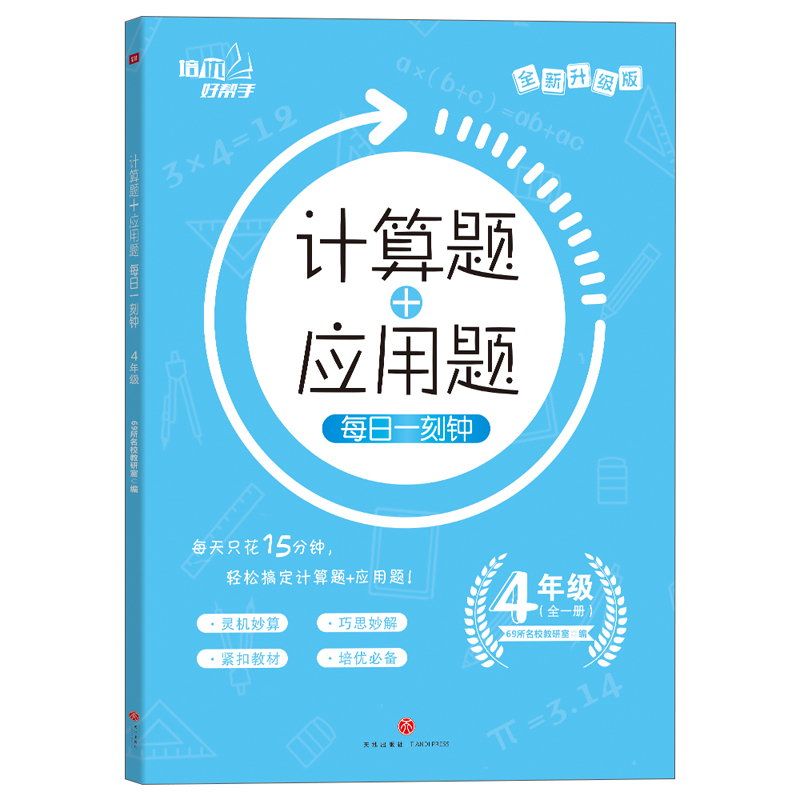 培优好帮手·计算题+应用题 每日一刻钟 4年级