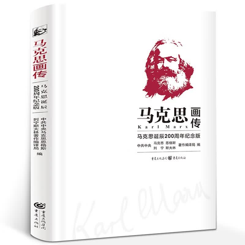 马克思画传马克思诞辰200周年纪念版中共中央马克思恩格斯列宁斯大林著作编译局编五六年级