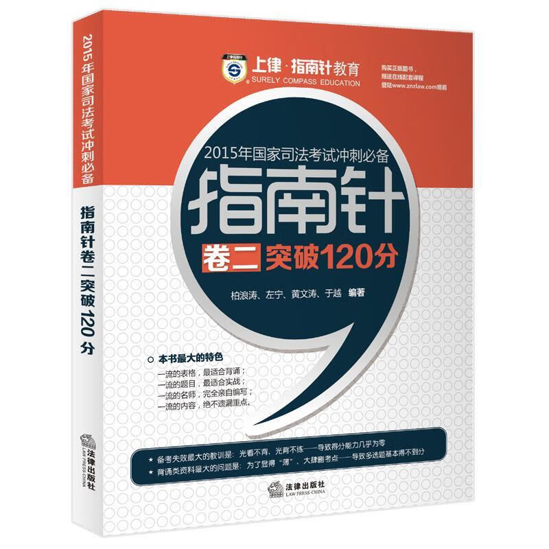 指南针卷二突破120分 上律掼针司法考试命题研究中心组织编写【书】