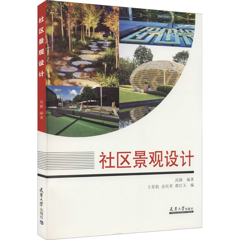 社区景观设计 图书