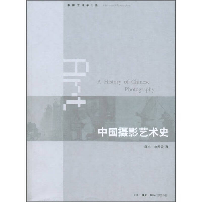 中国摄影艺术史【好书】