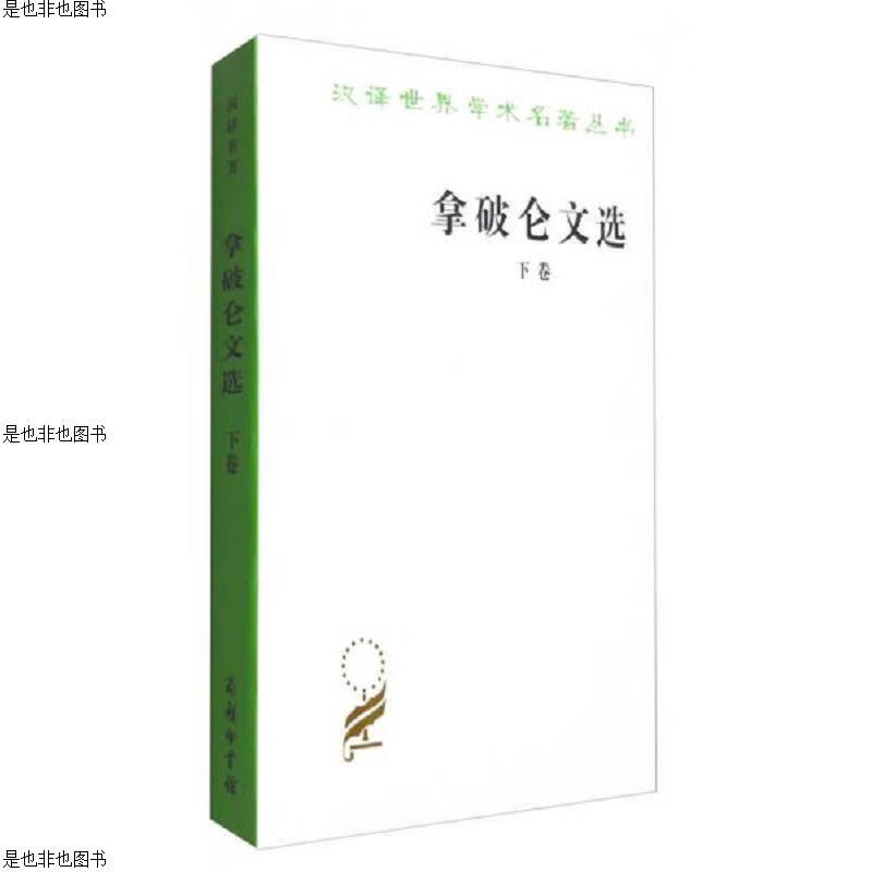 拿破仑文选 上下卷