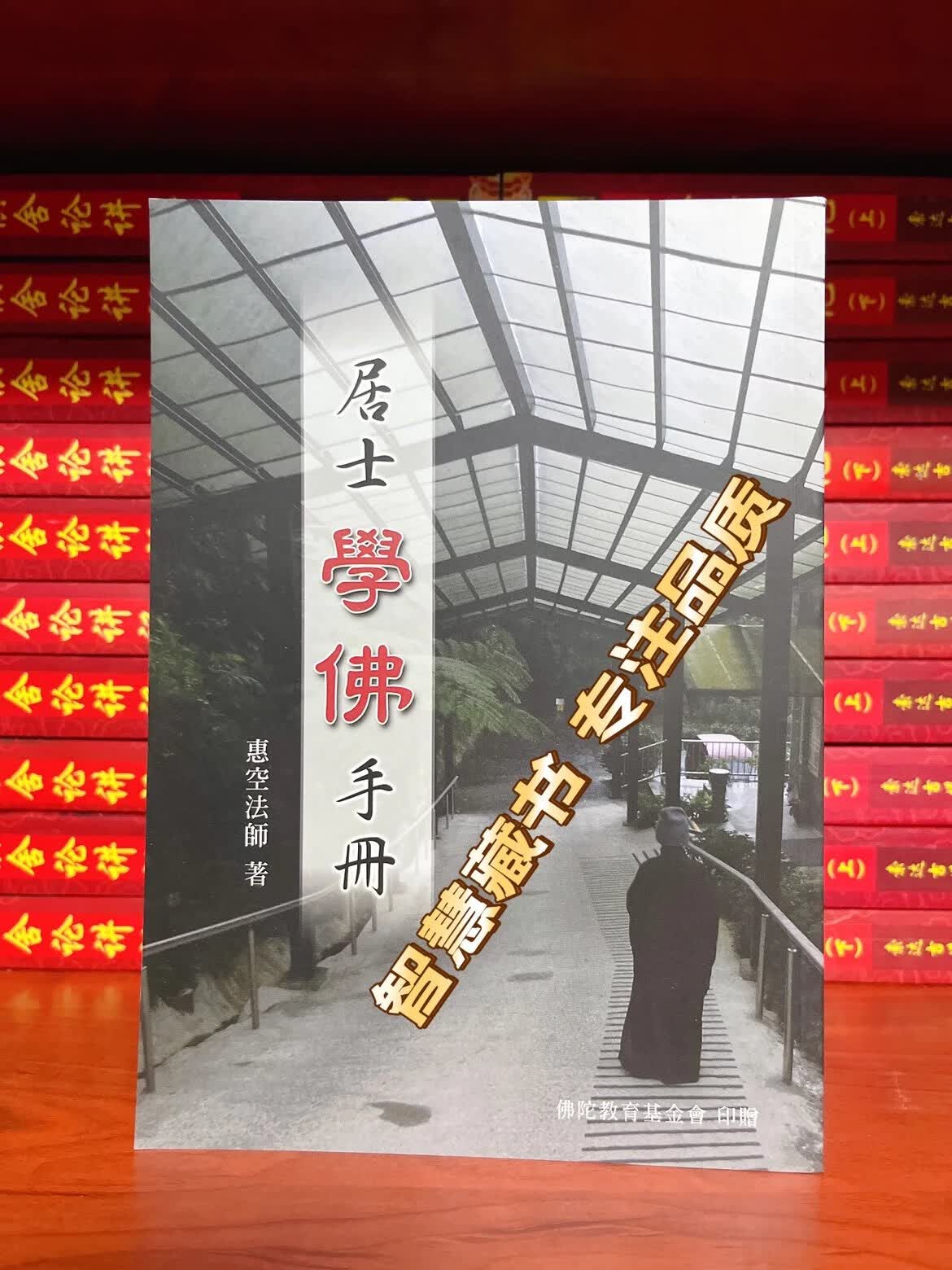 「居士学佛手册」学佛