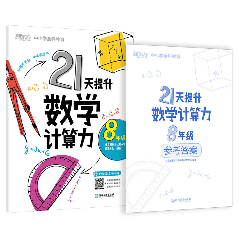 【新东方旗舰】21天提升数学计算力8年级 初中八年级教辅 刷题计划练习提分天天练习人教