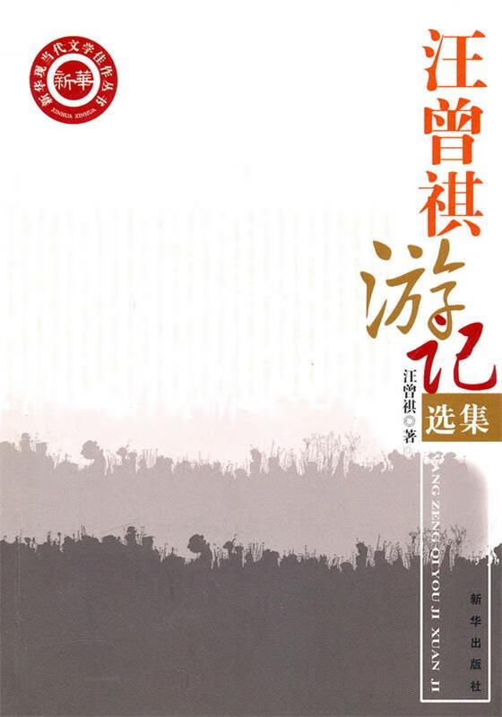 汪曾祺游记选集