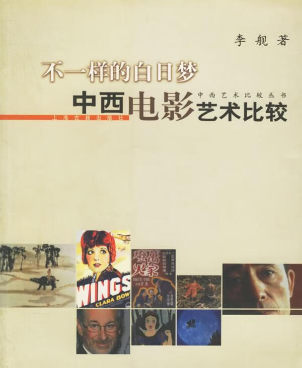 不一样的白日梦:中西电影艺术比较 上海古籍出版社 李舰 著