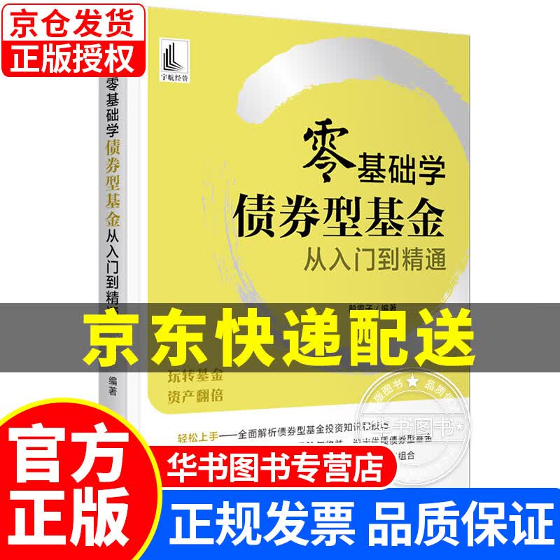 零基础学债券型基金从入门到精通 精通