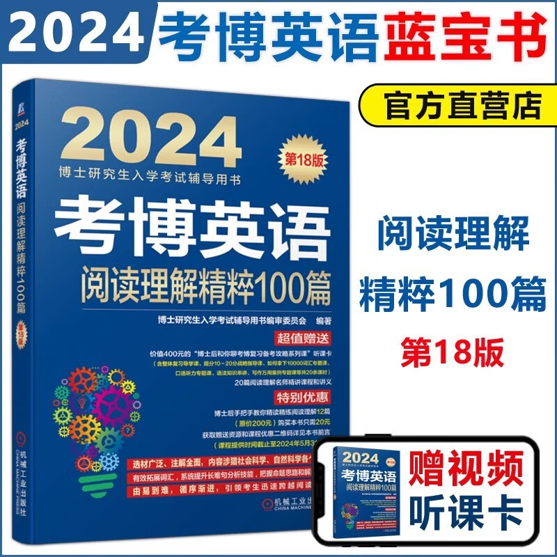 现货 机工 2024考博英语阅读理解精粹100篇 第18版 第十八版 博士研究生入学考试辅导用书 考博英语研究生辅导 研究生辅导