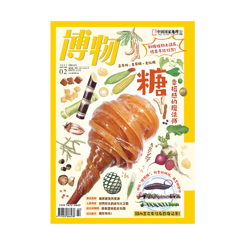 【202302】糖博物杂志2023年2月刊中国地理 博物2302糖+中华遗产2301糖史